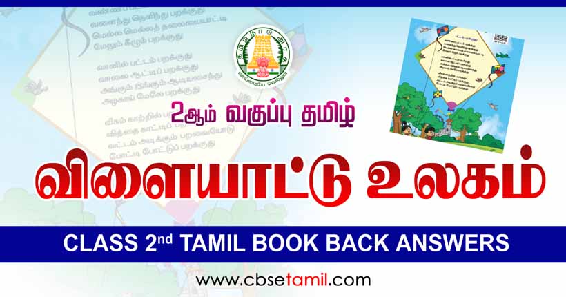 CBSE Class 2 Tamil solution - Chapter 1 விளையாட்டு உலகம்