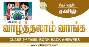 CBSE Class 2 Tamil solution - Chapter 13 வாழ்த்தலாம் வாங்க