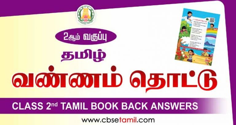 CBSE Class 2 Tamil solution - Chapter 5 வண்ணம் தொட்டு