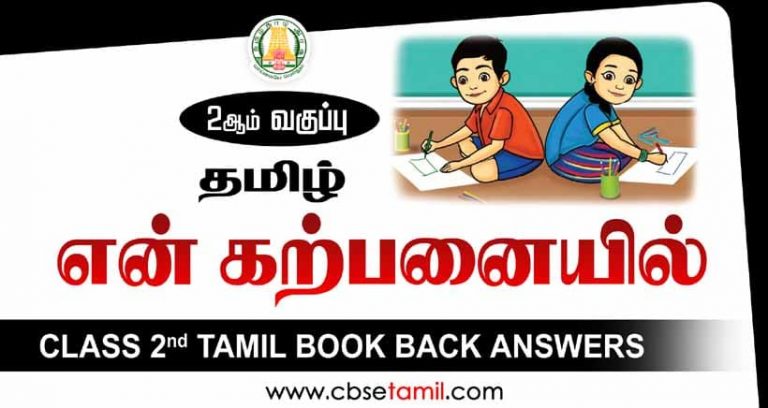 CBSE Class 2 Tamil solution - Chapter 7 என் கற்பனையில்