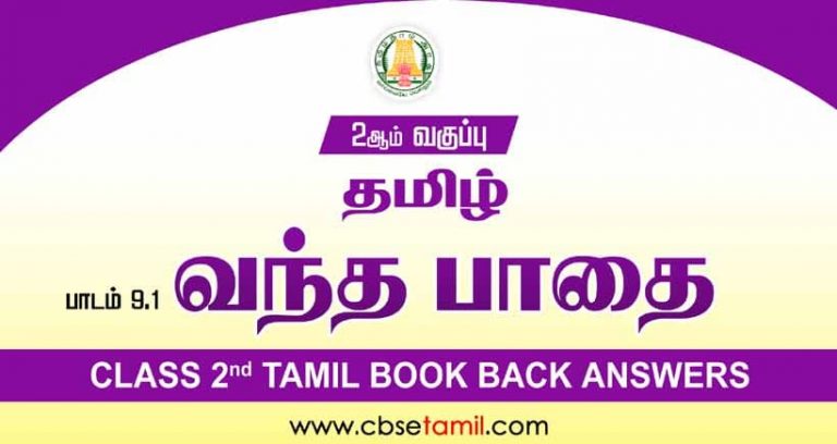 CBSE Class 2 Tamil solution - Chapter 9.1 வந்தபாதை