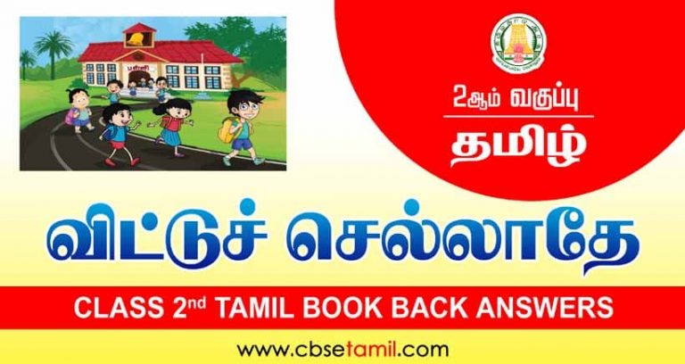 CBSE Class 2 Tamil solution - Chapter 7 விட்டுச் செல்லாதே