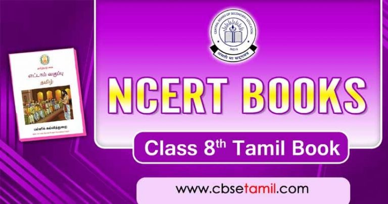 NCERT Tamil Book for Class 8 PDF 2023 - 2024 | CBSETamil.com