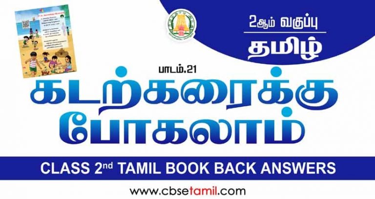 CBSE Class 2 Tamil solution - Chapter 21 கடற்கரைக்குப் போகலாம்