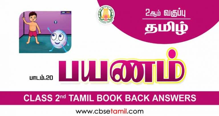 CBSE Class 2 Tamil solution - Chapter 20 பயணம்