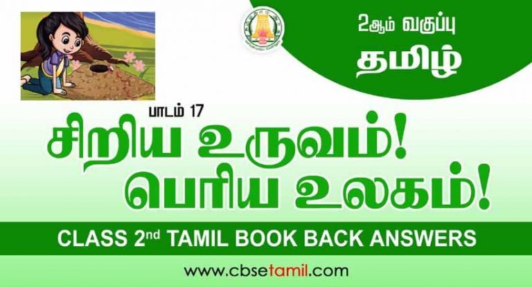 CBSE Class 2 Tamil- Chapter 17 சிறிய உருவம் பெரிய உலகம்