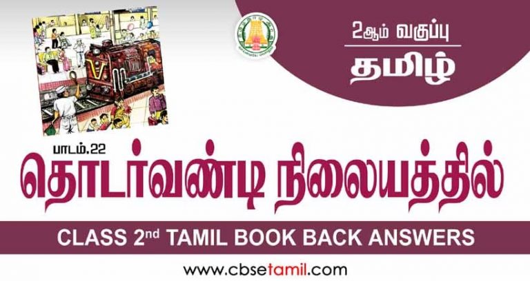 CBSE Class 2 Tamil - Chapter 22 தொடர்வண்டி நிலையத்தில்