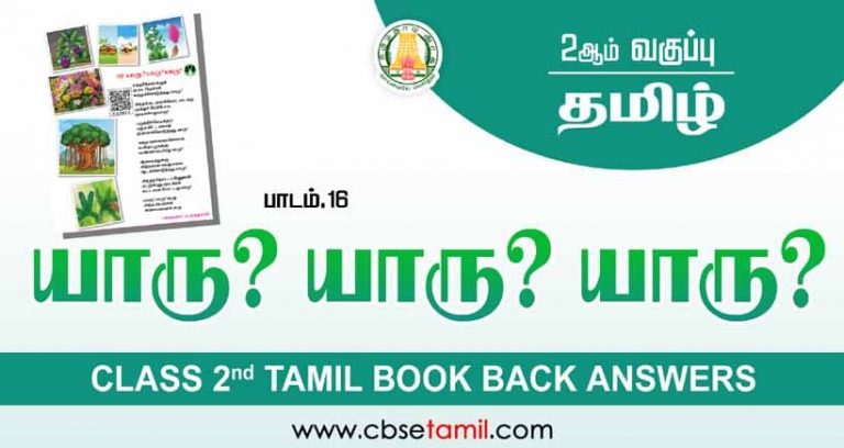 CBSE Class 2 Tamil solution - Chapter 16 யாரு? யாரு? யாரு?