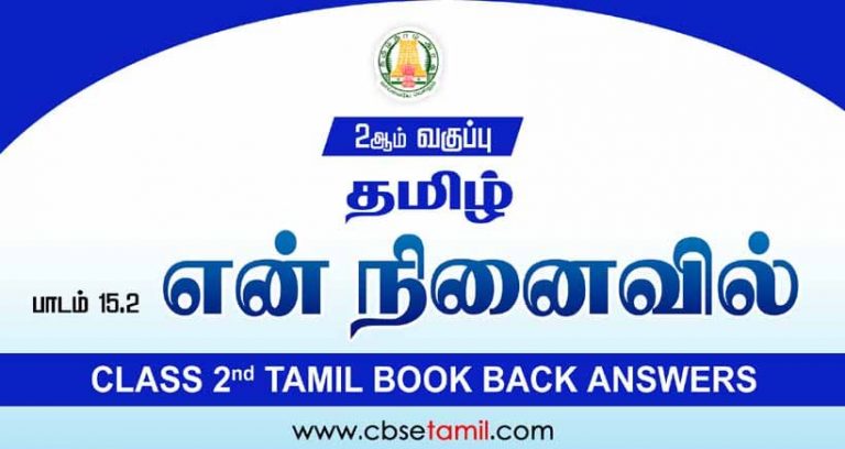 CBSE Class 2 Tamil solution - Chapter 15.2 என் நினைவில்