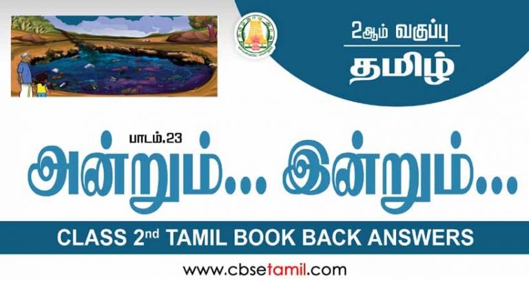 CBSE Class 2 Tamil - Chapter 23 அன்றும்... இன்றும்...