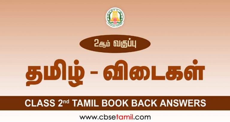Class 2 Tamil Book Solutions 2022 | CBSE & Samacheer Kalvi