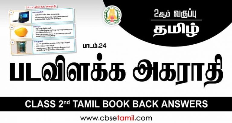 CBSE Class 2 Tamil - Chapter 24 படவிளக்க அகராதி