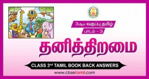 CBSE Class 3 Tamil solution - Chapter 3 தனித்திறமை