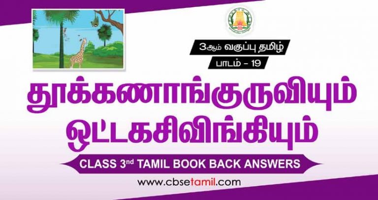 CBSE Class 3 Tamil - தூக்கணாங்குருவியும் ஒட்டகச்சிவிங்கியும்