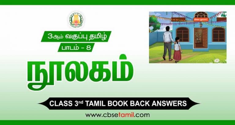 CBSE Class 3 Tamil Solution - Chapter 8 நூலகம்