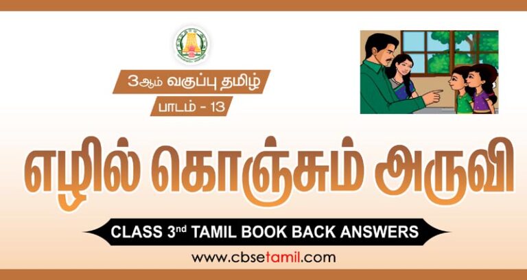 CBSE Class 3 Tamil Solution - Chapter 13 எழில் கொஞ்சும் அருவி