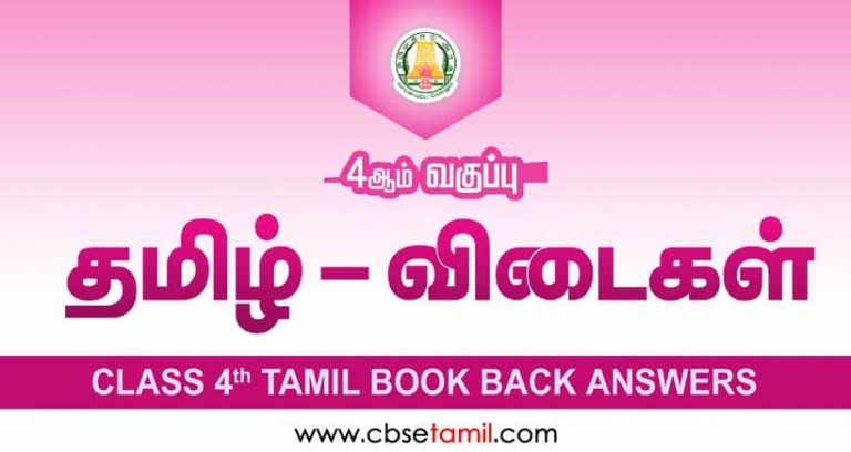 Class 4 Tamil Book Solutions 2022 | CBSE & Samacheer Kalvi