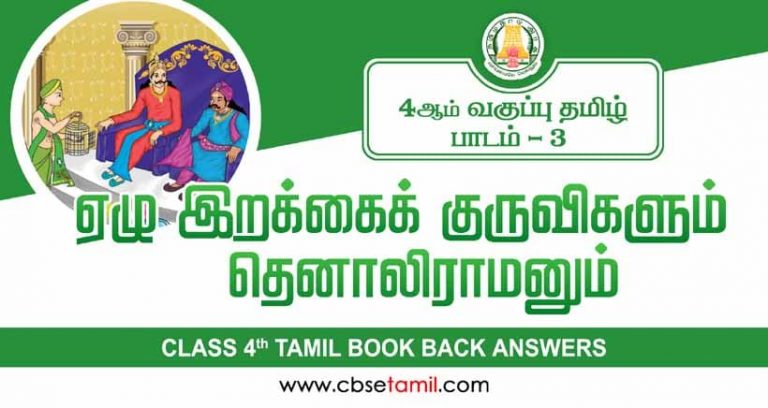CBSE Class 4 Tamil ஏழு இறக்கைக் குருவியும் தெனாலிராமனும்