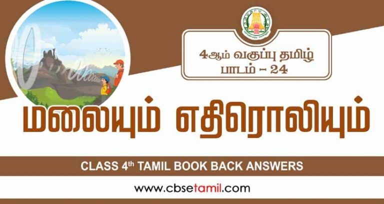 CBSE Class 4 Tamil Solution Chapter 24 - மலையும் எதிரொலியும்
