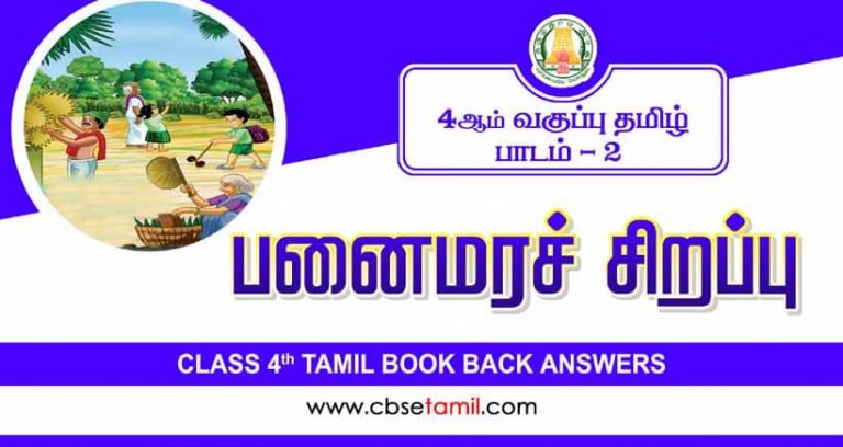 CBSE Class 4 Tamil Solution - Chapter 2 பனைமரச் சிறப்பு