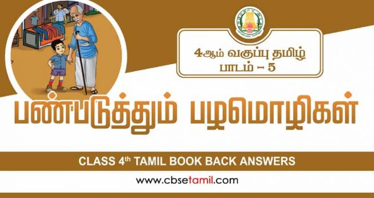 CBSE Class 4 Tamil Solution - Chapter 5 பண்படுத்தும் பழமொழிகள்