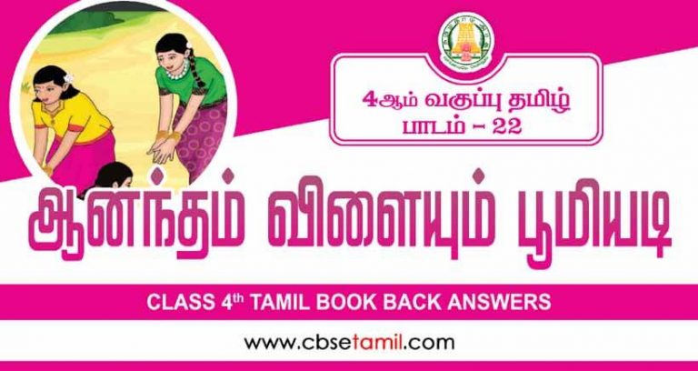 CBSE Class 4 Tamil Solution - ஆனந்தம் விளையும் பூமியடி
