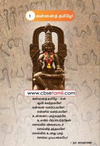 CBSE Class 4 Tamil Solution - Chapter 1 அன்னைத் தமிழே