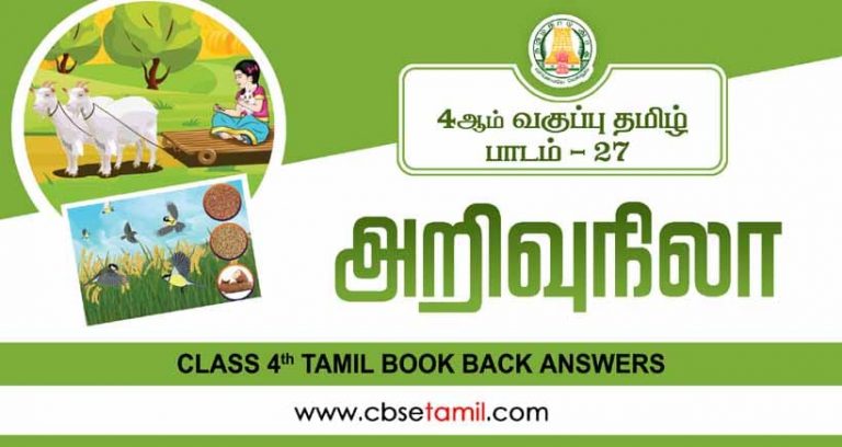 CBSE Class 4 Tamil Solution Chapter 27 - அறிவுநிலா