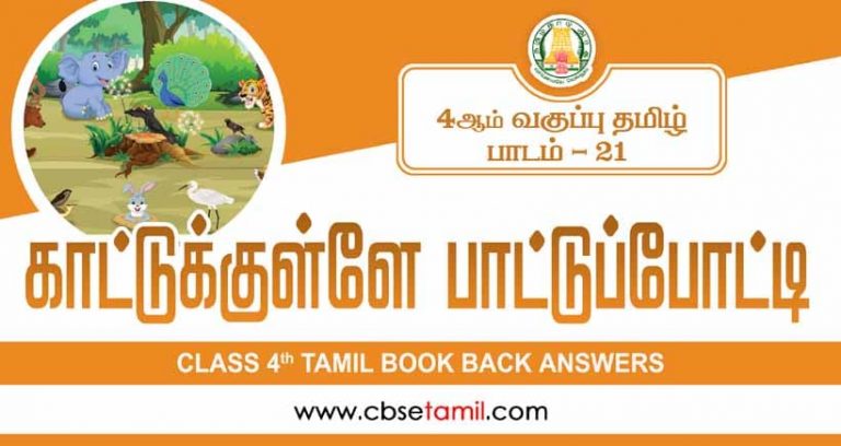 CBSE Class 4 Tamil Solution - காட்டுக்குள்ளே பாட்டுப் போட்டி