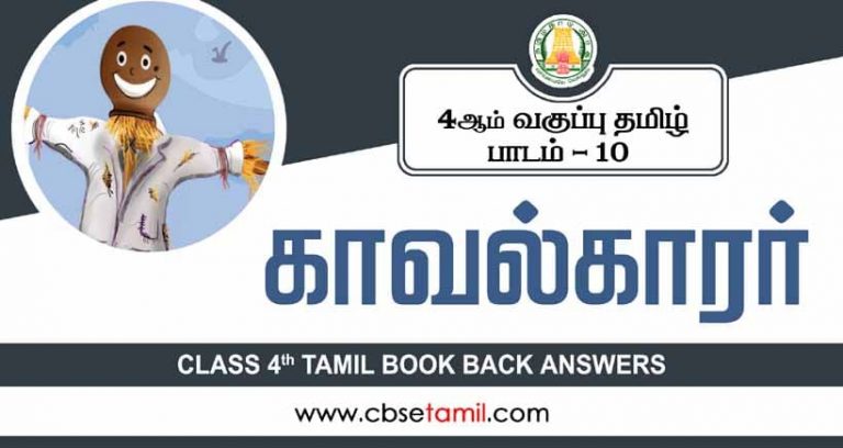 CBSE Class 4 Tamil Solution - Chapter 10 காவல்காரர்