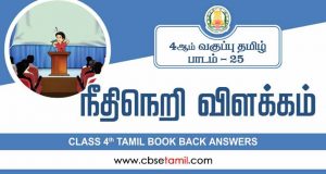 CBSE Class 4 Tamil Solution Chapter 25 - நீதிநெறி விளக்கம்
