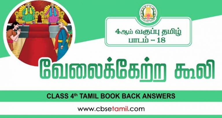 CBSE Class 4 Tamil Solution chapter - 18 வேலைக்கேற்ற கூலி