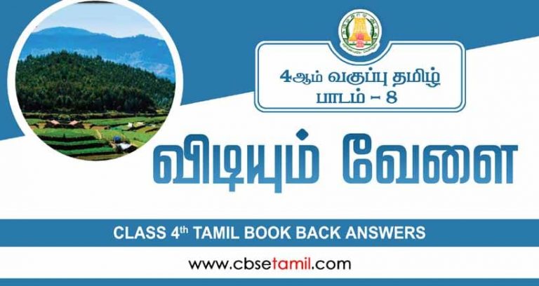CBSE Class 4 Tamil Solution - Chapter 8 விடியும் வேளை