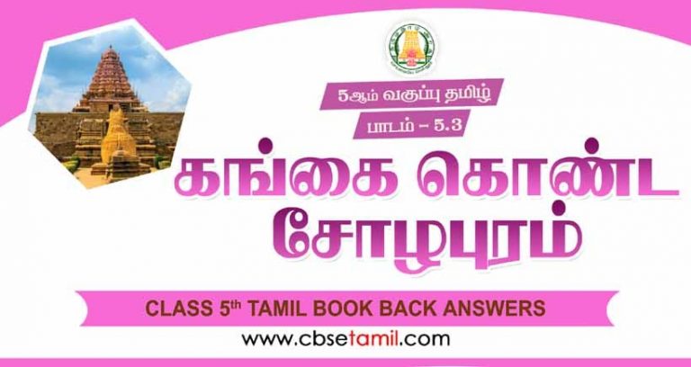 CBSE Class 5 Tamil Solution Chapter 5.3 கங்கை கொண்ட சோழபுரம்