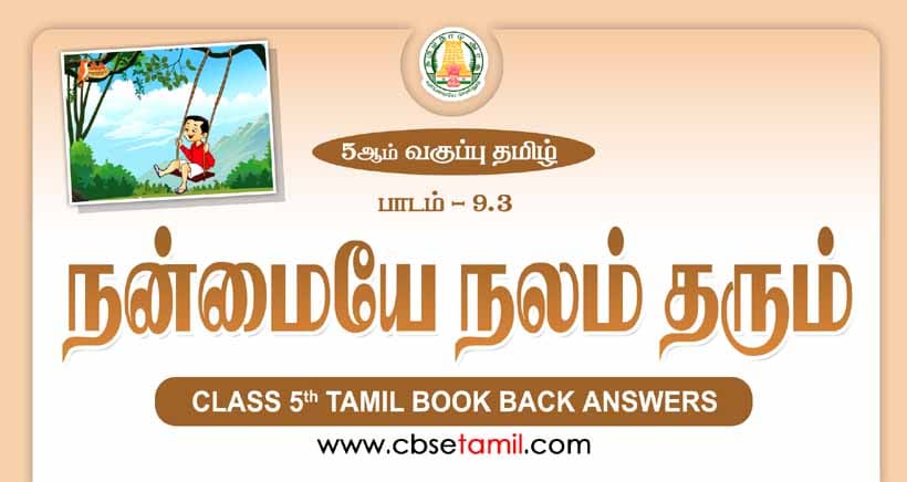 CBSE Class 5 Tamil Solution Chapter - 9.3 நன்மையே நலம் தரும்