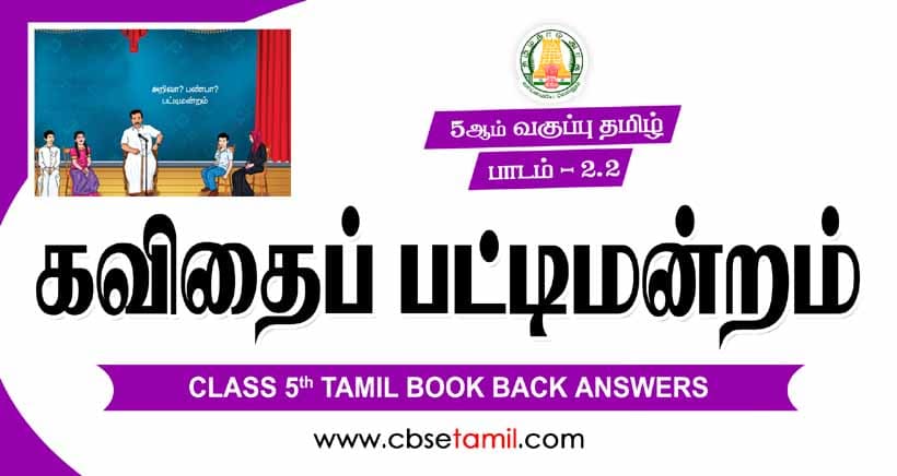 CBSE Class 5 Tamil Solution Chapter 1.2 - கவிதைப் பட்டிமன்றம்