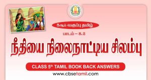 CBSE Class 5 Tamil Solution - 8.2 நீதியை நிலைநாட்டிய சிலம்பு