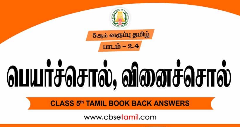 CBSE Class 5 Tamil Solution - 2.4 பெயர்ச்சொல் வினைச்சொல்