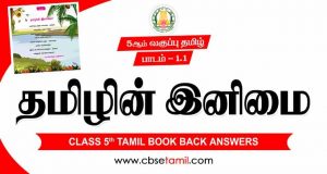 CBSE Class 5 Tamil Solution Chapter 1.1 - தமிழின் இனிமை!