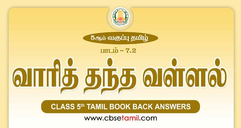 CBSE Class 5 Tamil Solution Chapter 7 2 CBSE Class 5 Tamil Solution Chapter 7 2