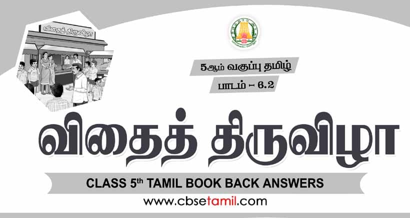 CBSE Class 5 Tamil Solution Chapter - 6.2 விதைத் திருவிழா
