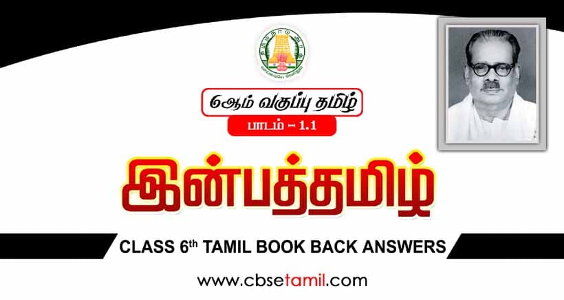 CBSE Class 6 Tamil Solution Chapter - 1.1 இன்பத்தமிழ்