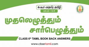 CBSE Class 6 Tamil Solution - 2.5 முதலெழுத்தும், சார்பெழுத்தும்