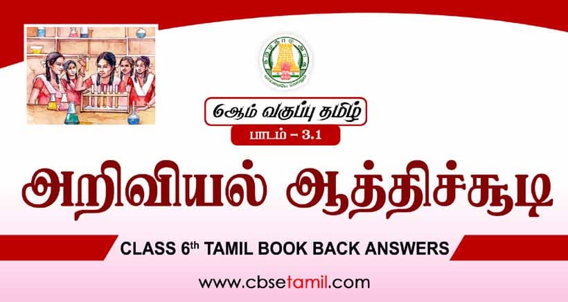 CBSE Class 6 Tamil Solution Chapter - 3.1 அறிவியல் ஆத்திசூடி