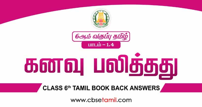 CBSE Class 6 Tamil Solution Chapter - 1.4 கனவு பலித்தது