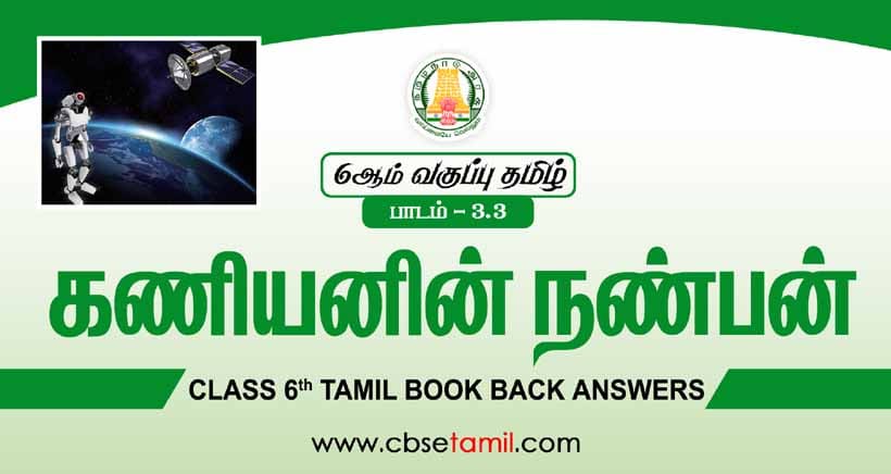CBSE Class 6 Tamil Solution Chapter - 3.3 கணியனின் நண்பன்