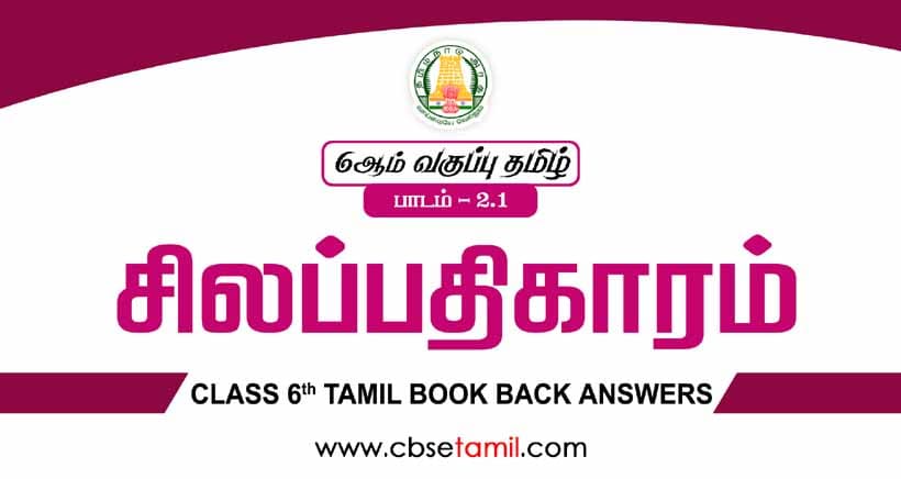 CBSE Class 6 Tamil Solution Chapter - 2.1 சிலப்பதிகாரம்