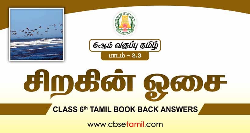 CBSE Class 6 Tamil Solution Chapter - 2.3 சிறகின் ஓசை