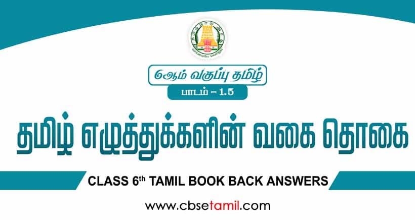 CBSE Class 6 Tamil தமிழ் எழுத்துகளின் வகையும் தொகையும்
