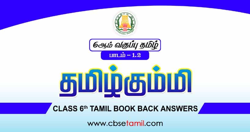 CBSE Class 6 Tamil Solution Chapter 1 2 cbse-class-6-tamil-solution-chapter-1-2
